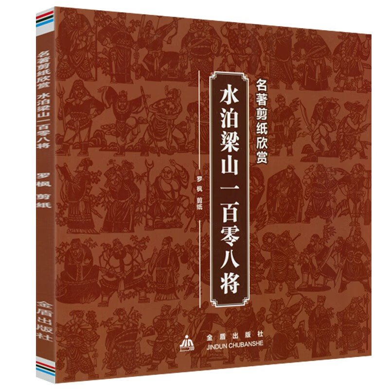 【包邮】 名著剪纸欣赏·水泊梁山一百零八将 定价29