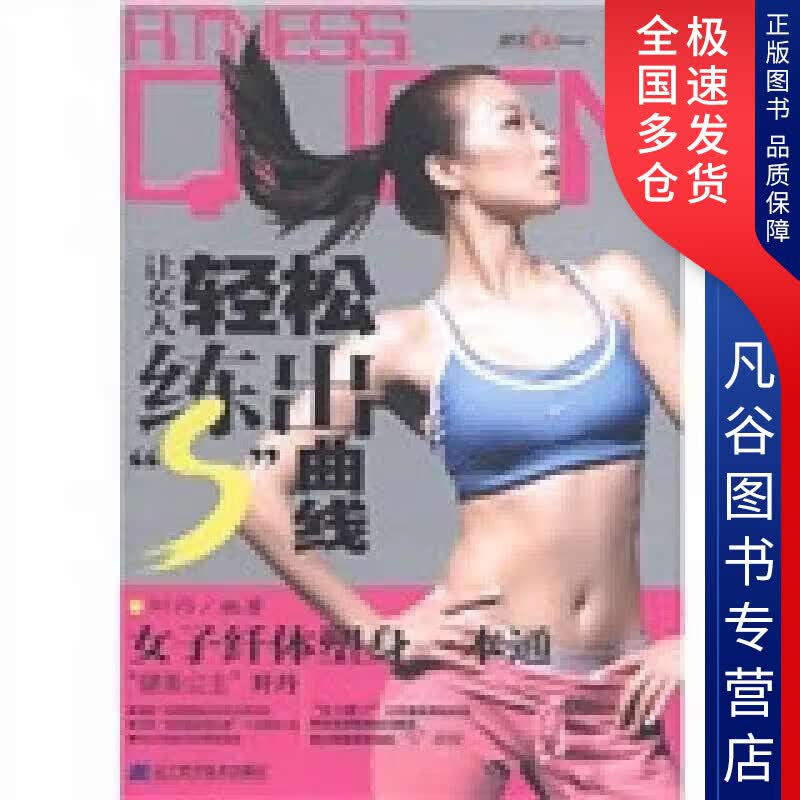 【书】女人轻松练出S曲线