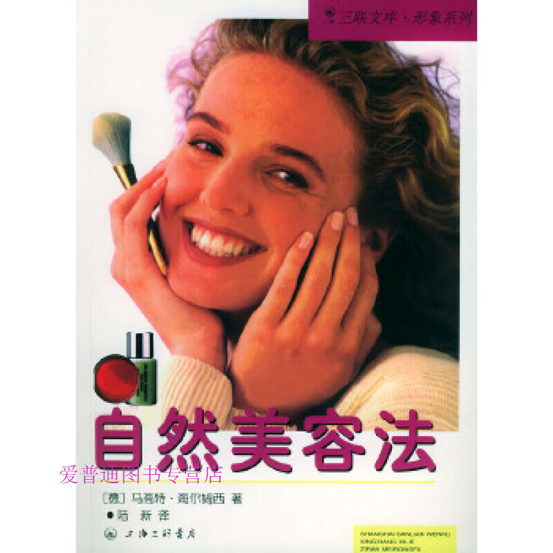 自然美容法/三联文库·形象系列 [德]马高特·海尔姆【，放心购买】
