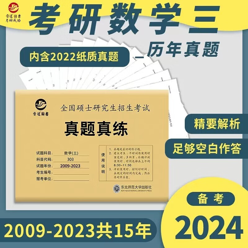 现货包邮【含2023真题】晋远2024考研数学真题真练 数学三2009-2023年十五年活页真题试卷 附标准答案303真题练习册 考研历年真题自测卷