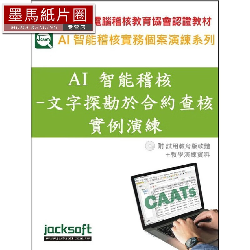 预售 AI智能稽核-文字探勘于合约查核实例演练(附试用教育版软件+教学演练资料) 杰克商业自动化股份有 黄秀