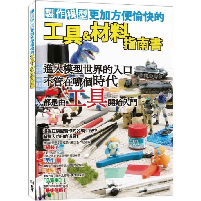 现货 製作模型更加方便愉快的工具&材料指南書 北星 HOBBY JAPAN