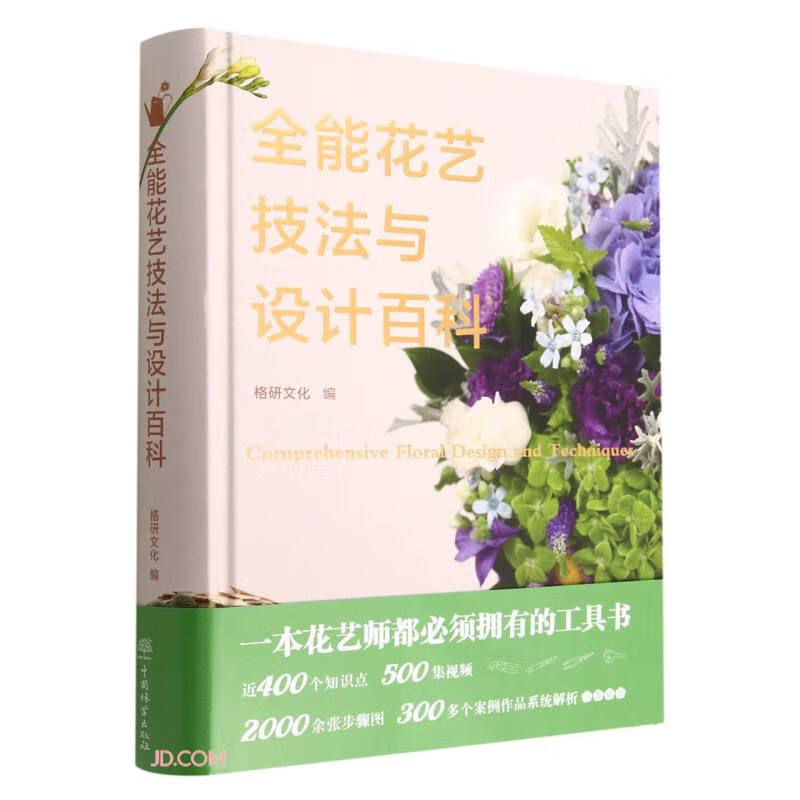 全能花艺技法与设计百科（精装）9787521917383