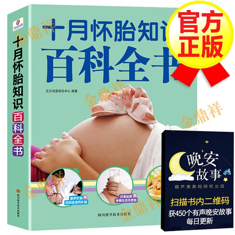【北京妇产】十月怀胎知识百科全书 孕期孕妇十月怀胎大全 孕妇坐月子书籍