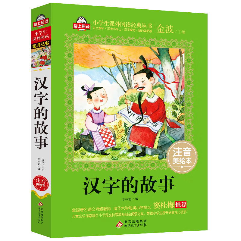 汉字的故事注音版（美绘大开本）一二三年级儿童文学 小学生课外阅读必读 全国著名语文特级教师 窦桂梅推荐 爱上阅读系列