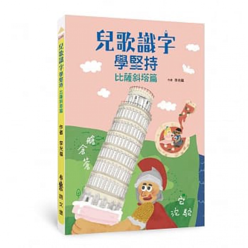 台版 儿歌识字学坚持比萨斜塔篇 儿歌识字系列知识学习漫画子教养儿童