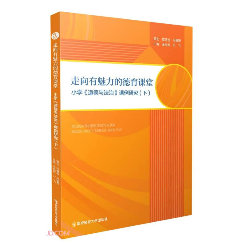 走向有魅力的德育课堂——小学《道德与法治》课例研究（下）
