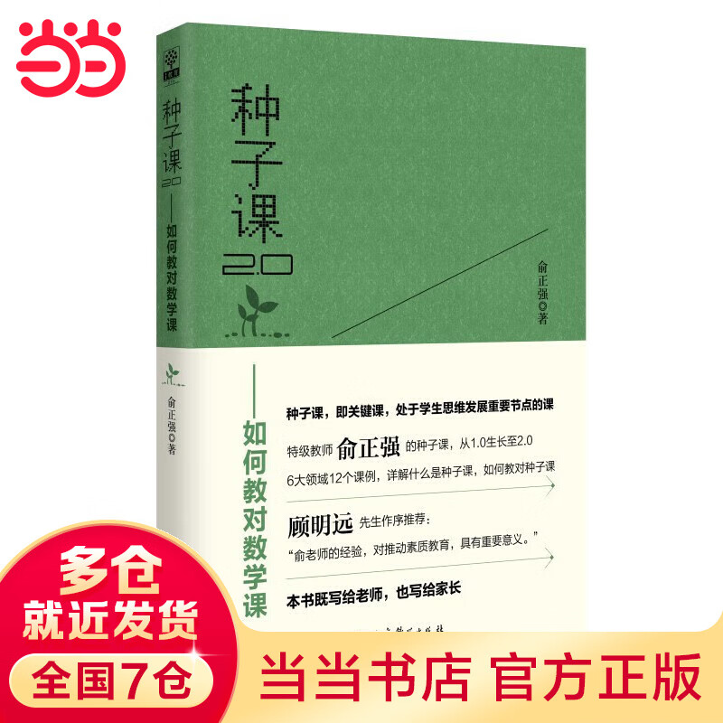 当当种子课2.0——如何教对数学课（全国小学数学教师俞正强继《种子课》之后的又一力作）