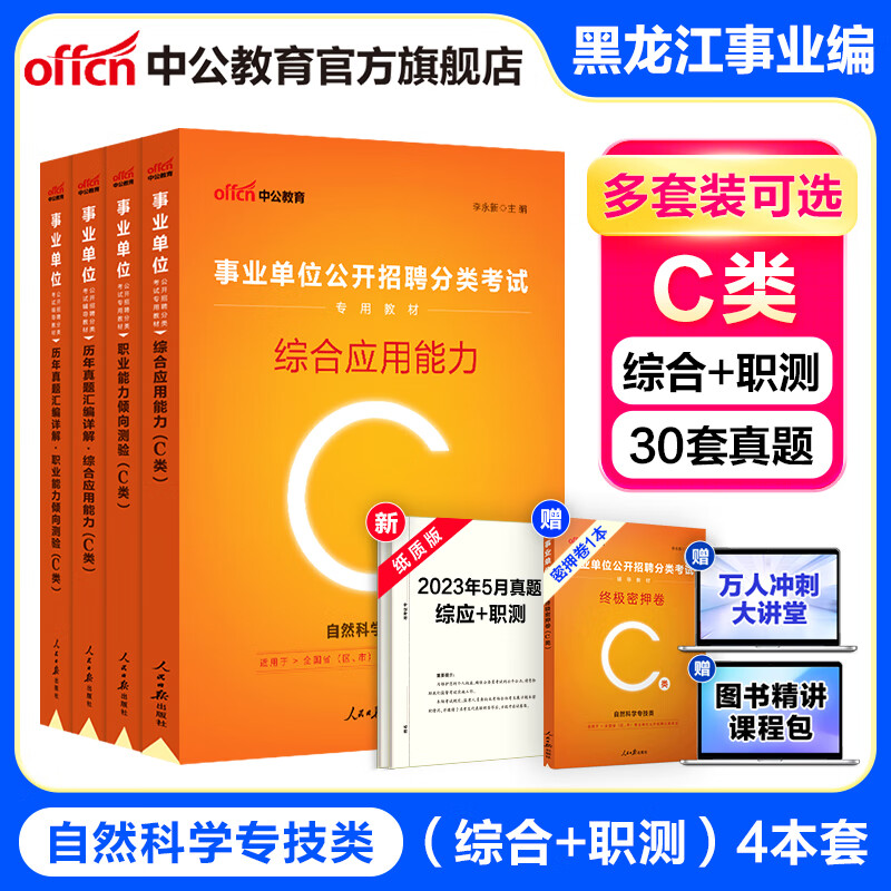 中公教育黑龙江事业编2023黑龙江省事业单位招聘考试用书联考综合职测综合知识等 多套装可选 【自然科学C类】 综合+职测 教材+真题 4本套 分类联考