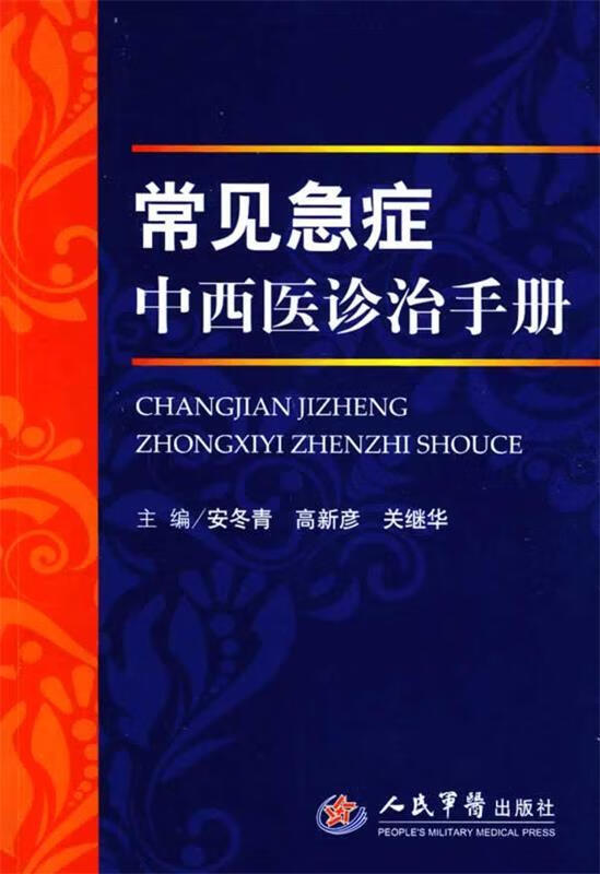 常见急症中西医诊治手册 安冬青