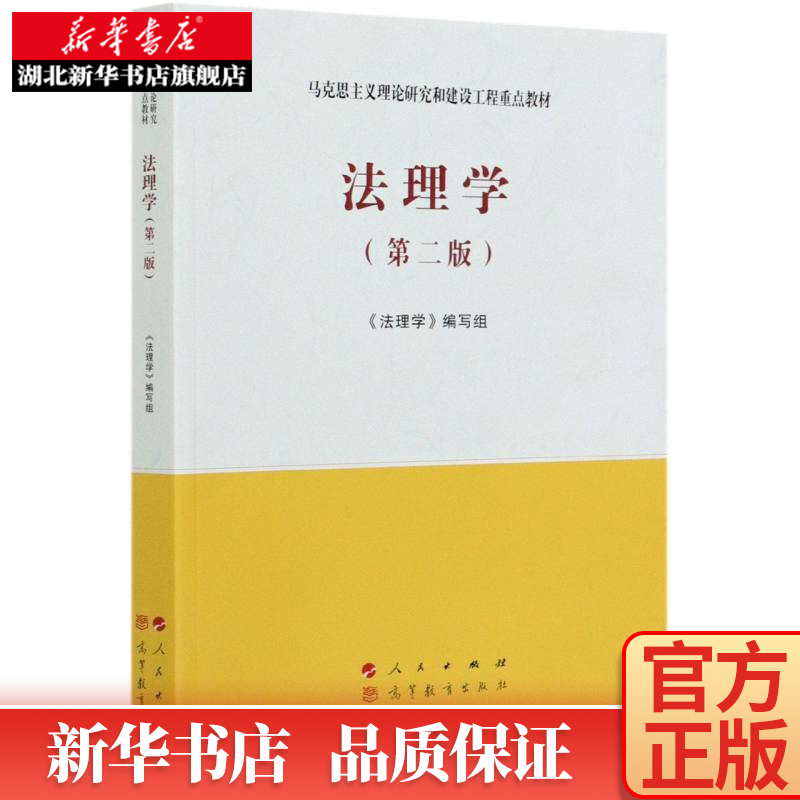 法理学（第二版）—马克思主义理论研究和建设工程重点教材
