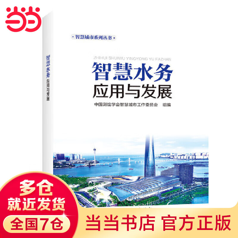 智慧水务应用与发展