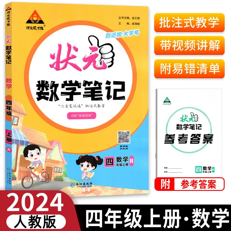2023秋状元数学笔记四年级上册人教版含参考答案共2册