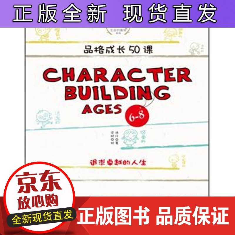 品格成长50课：Character uilding Ages 6-8