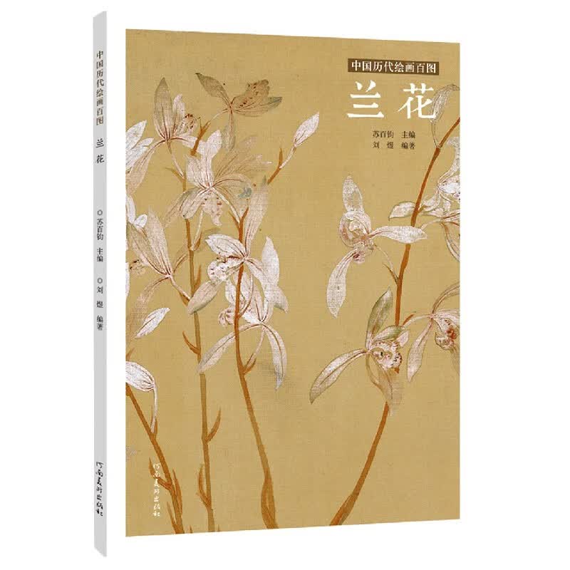 兰花/中国历代绘画百图