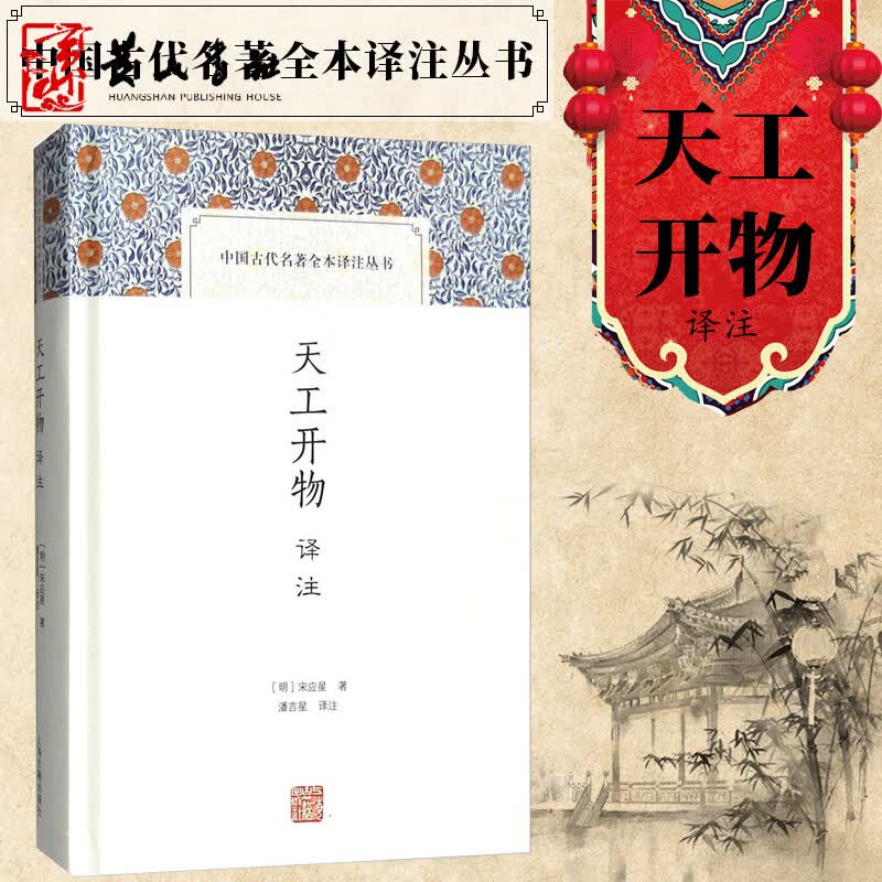 天工开物译注 中国古代名著全本译注丛书 简体横排硬壳精装 原文注释 农业手工业生产综合性著作书籍 宋应星著潘吉星译 上海古籍出版社