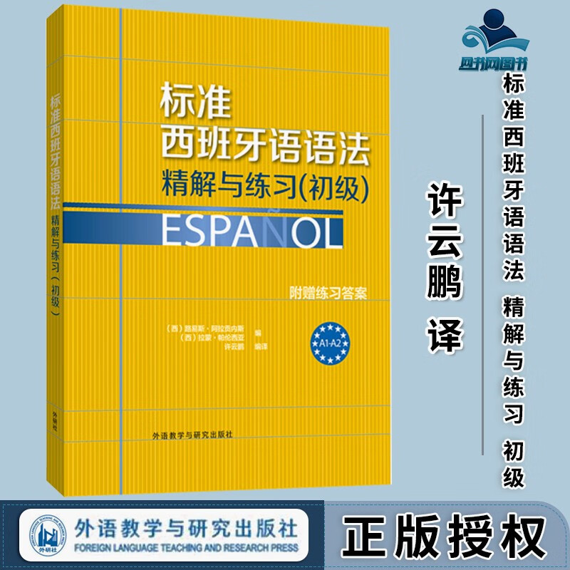 包邮 标准西班牙语语法 精解与练习 初级 路易斯·阿拉贡内斯 许云鹏 外语教学与研究出版社