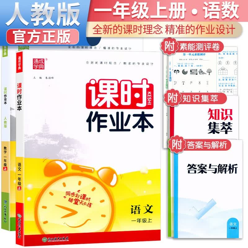 套装2册 2023秋课时作业本一年级语文数学上册人教版 一年级上册同步训练课时作业本随堂练习册天天练 通城学典
