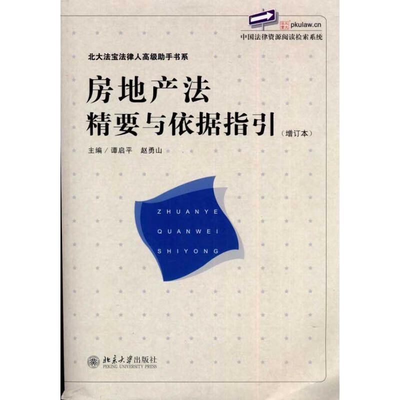 房地产法精要与依据指引