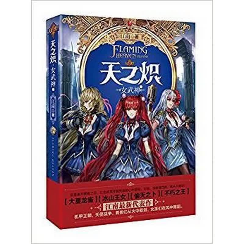 天之炽：女武神2湖南人民出版社江南著9787556110155
