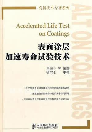 表面涂层加速寿命试验技术/高新技术专著系列 王海斗 人民邮电出版社