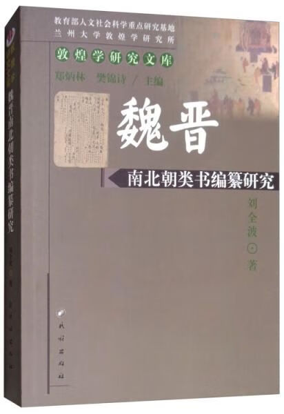 魏晋南北朝类书编纂研究 郑炳林