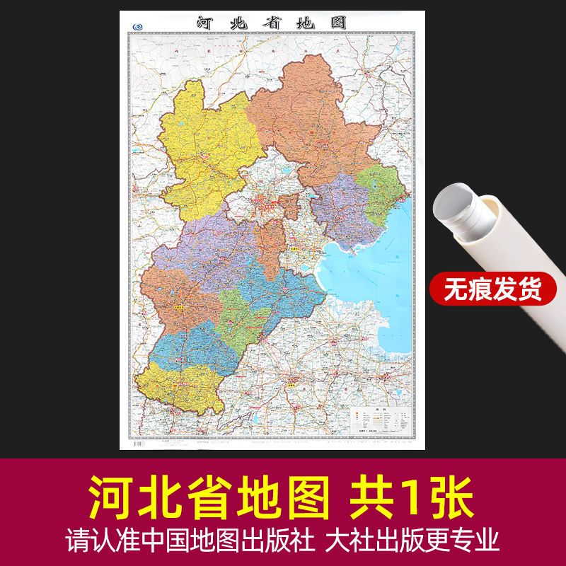 2022新版河北省中国和世界超大高清学生家用 河北省地图 【共1张 无折痕】