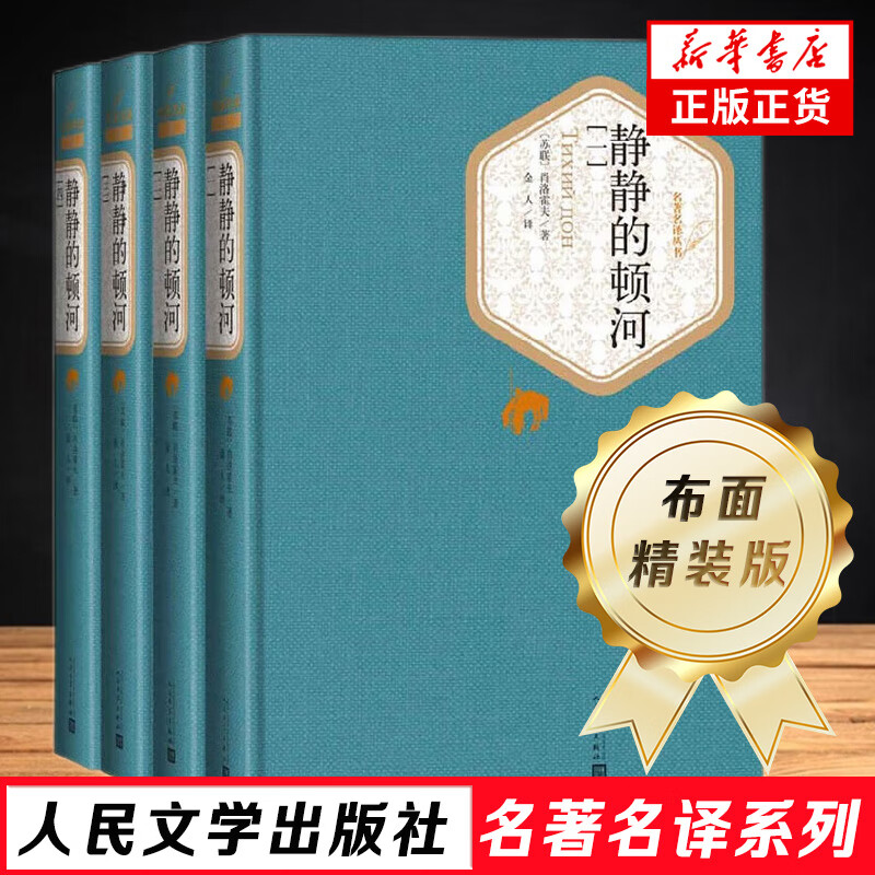静静的顿河(全4册) (苏联)肖洛霍夫世界文学名著长篇小说名著 人民文学出版社小说