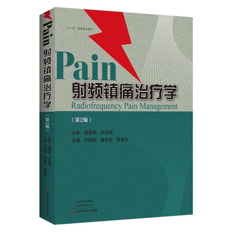 射频镇痛治疗学 卢振和傅志俭陈金生 主编 9787534994616