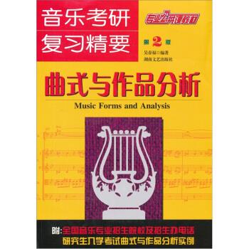 曲式与作品分析 吴春福 湖南文艺出版社