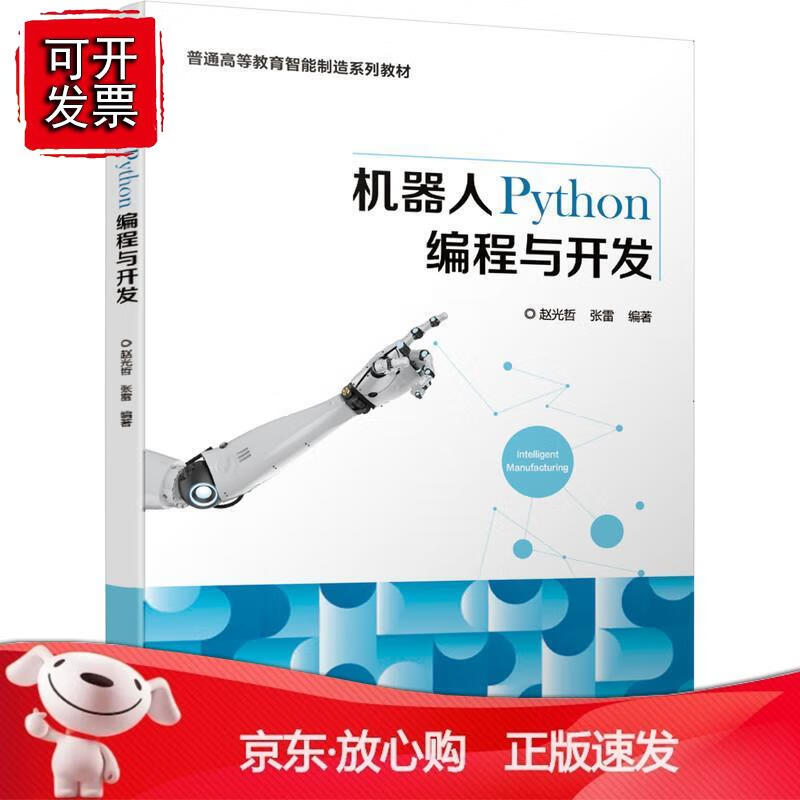 机器人Python编程与开发