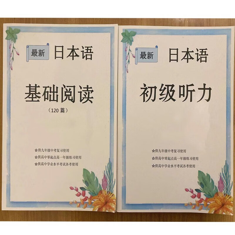 高中 听力强化突破 日本语基础阅读120篇+初级听力 作文/阅读训练 最新 日本语 基础阅读+初级听力 高中通用