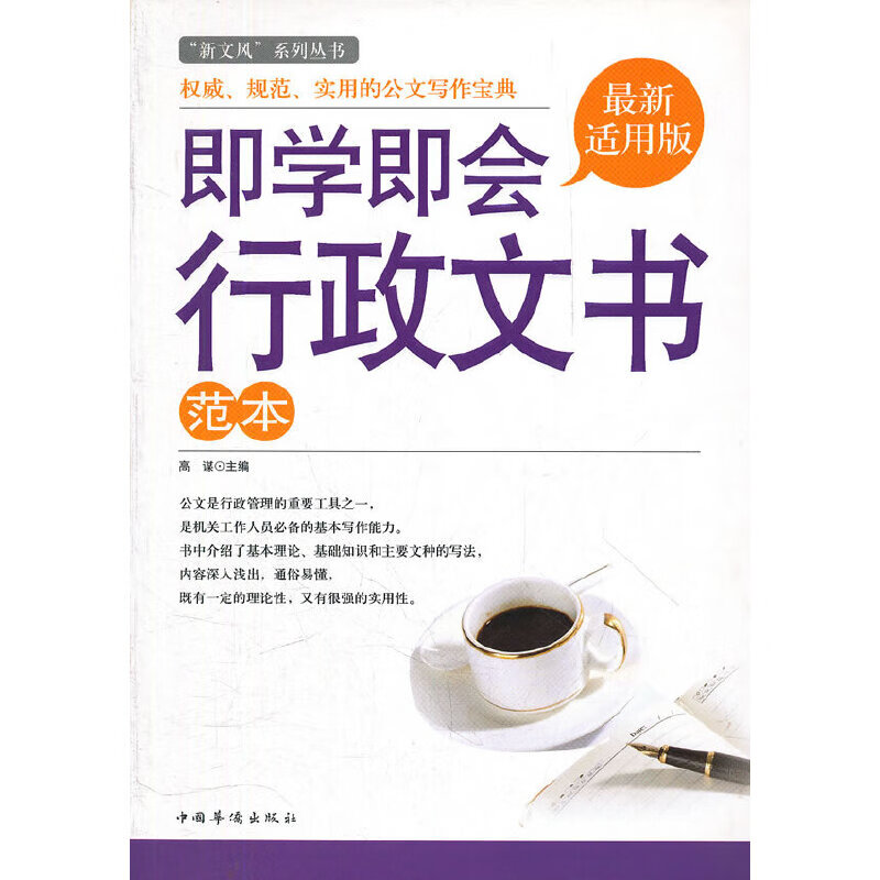 即学即会行政文书范本：“新文风”系列丛书