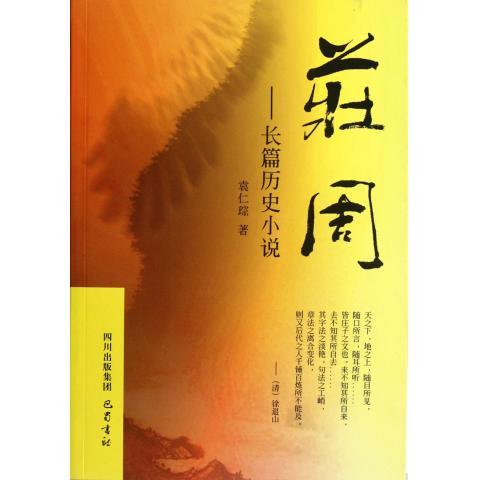 庄周：长篇历史小说