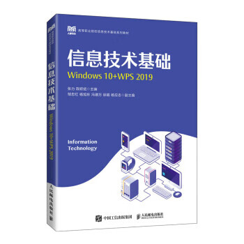 现货:信息技术基础（Windows 10+WPS 2019） 9787115594815 人民邮