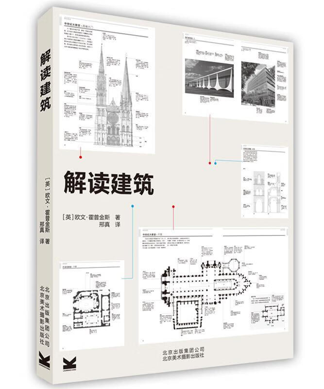 解读建筑 (英)霍普金斯著,邢真译 北京美术摄影出版社