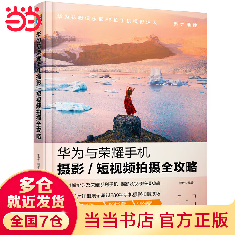 当当华为与荣耀手机摄影/短视频拍摄全攻略