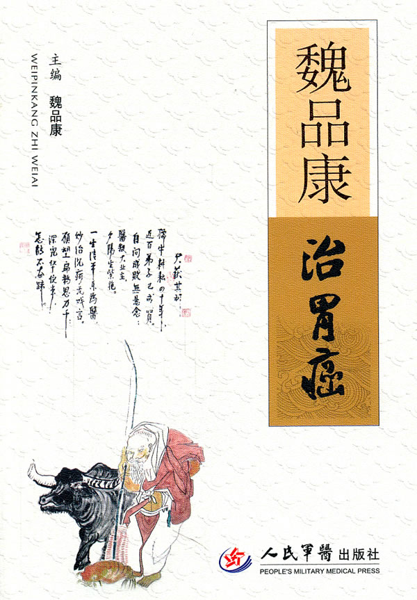 魏品康治胃癌【现货】