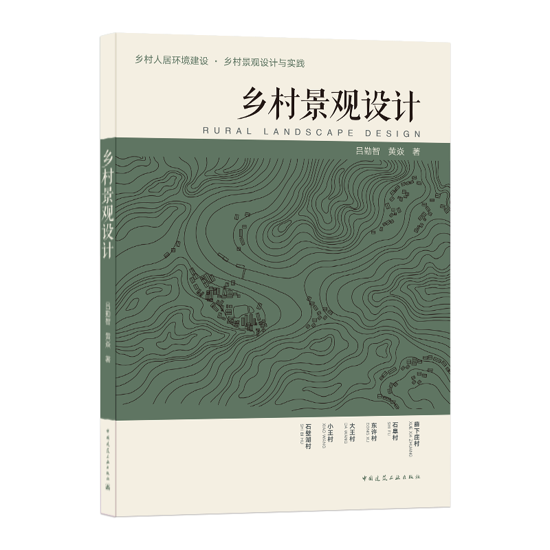 现货乡村景观设计 吕勤智 黄焱著 中国建筑工业出版社