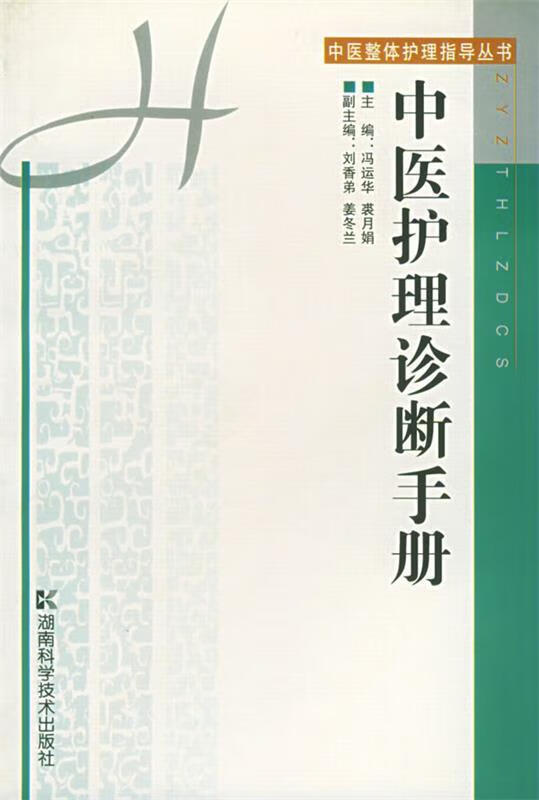 中医护理诊断手册【好书，下单速发】