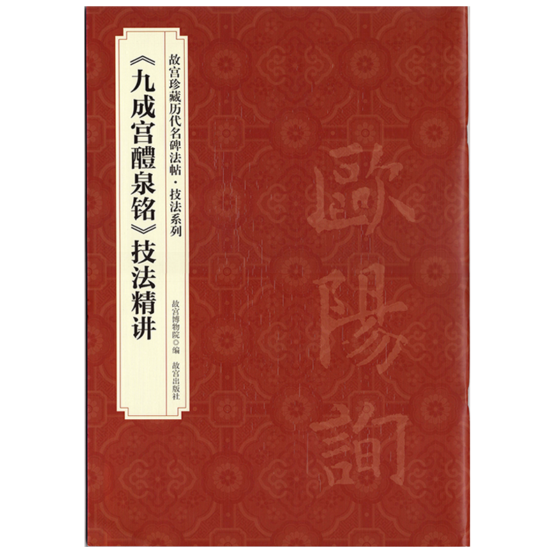 新版故宫珍藏历代名碑法帖·技法系列《九成宫醴泉铭》技法精讲欧阳询楷书笔画偏旁间架结构毛笔书法字帖故宫
