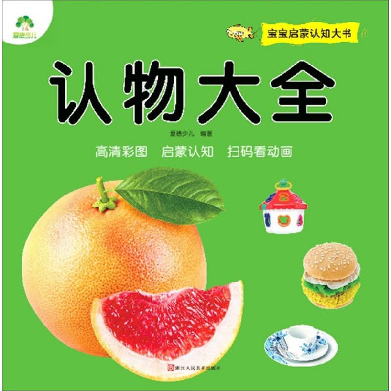 认物大全/宝宝启蒙认知大书