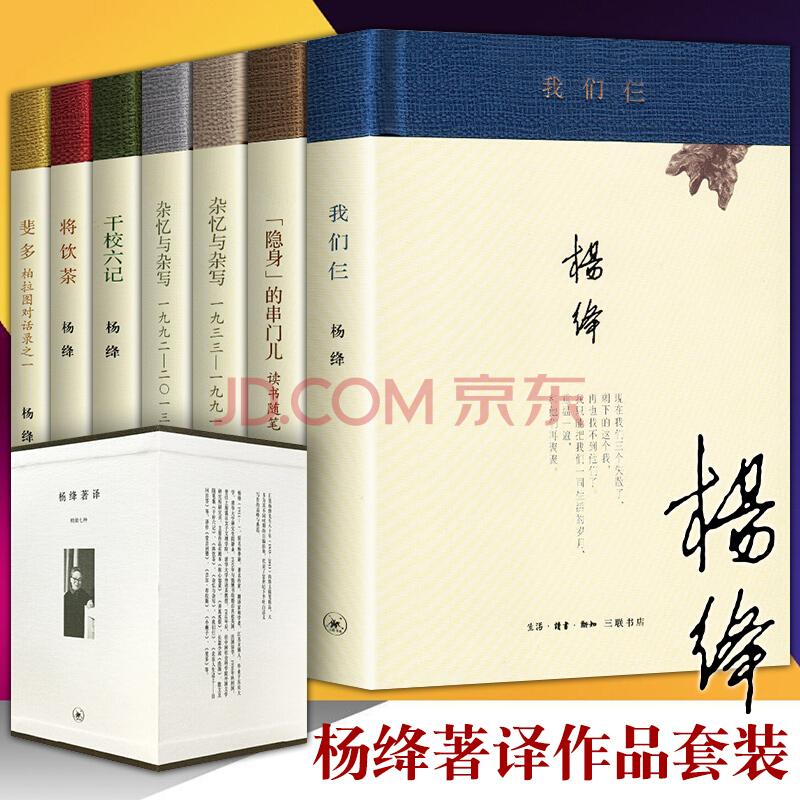 杨绛文集著译全集精装(共7册) 作品集 我们仨+干校六记+隐身的串门+杂译与杂写2册+斐多+将饮茶