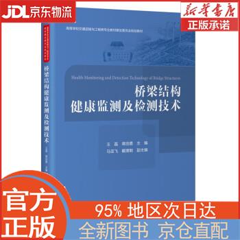 【全新畅销书籍】桥梁结构健康监测及检测技术 蒋田勇 人民交通出版社股份有限公司