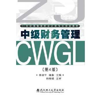 中级财务管理 李淑平 蒋葵【书】