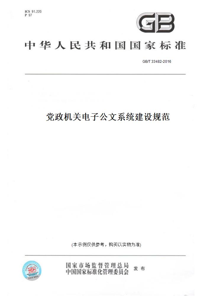【纸版图书】GB/T 33482-2016 机关电子公文系统建设规范