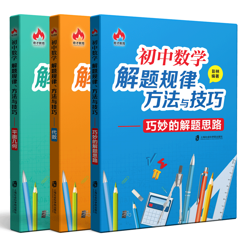 初中数学解题规律方法与技巧系列 共3册