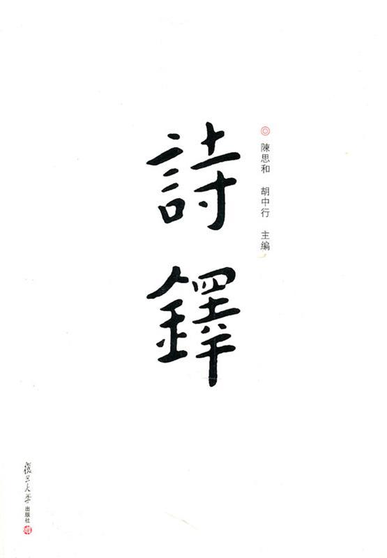 诗铎