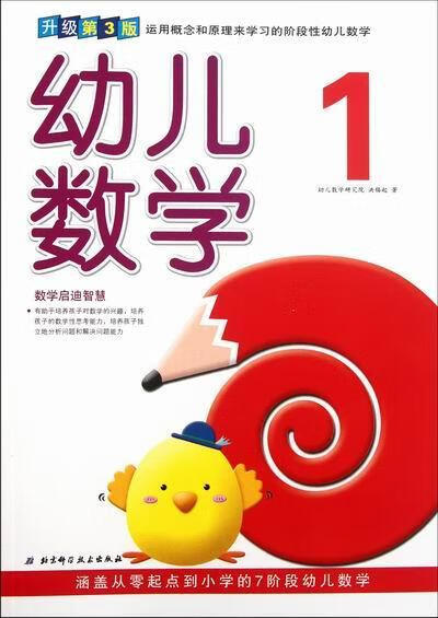 幼儿数学-1-升级第3版9787530453544 洪锡起科学技术出版社童书数学学前教育教学参考资料