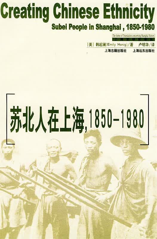 苏北人在上海1850-1980 上海史研究译丛 （美）霍尼格 著,卢明华 译
